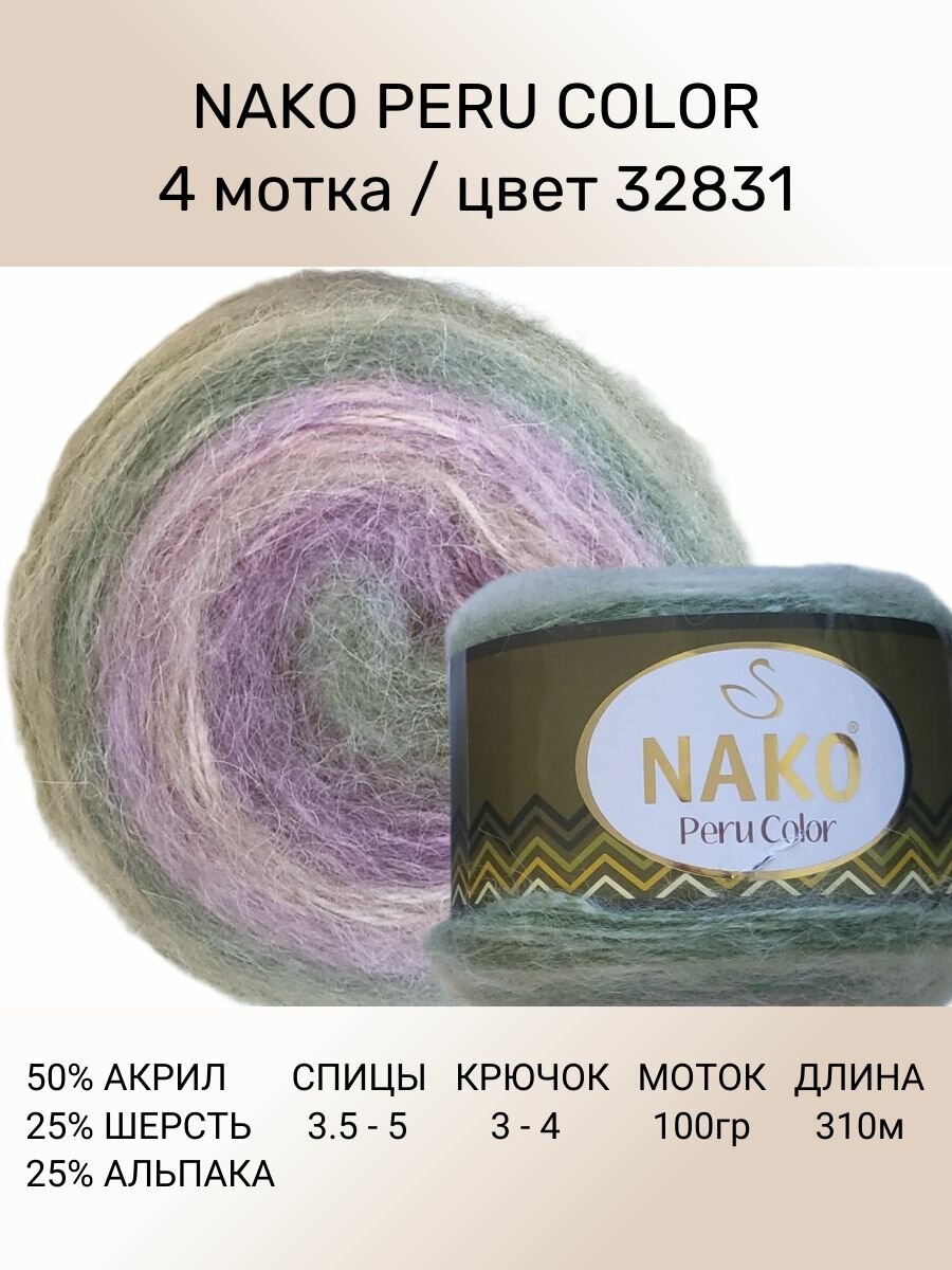 Пряжа Nako Peru Color Нако Перу Колор: цвет (32831), 4 шт 310 м 100 г 25% альпака, 25% шерсть, 50% акрил премиум-класса