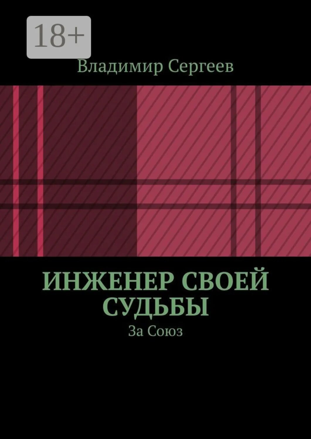 Инженер своей судьбы. За Союз [Цифровая книга]