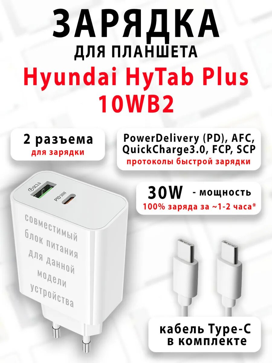 Зарядка для планшета Hyundai HyTab Plus 10WB2