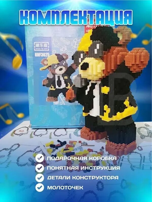 Конструктор пластиковый Bearbrick Медведь певец 5500 деталей 3D конструктор для мальчиков — фото 1