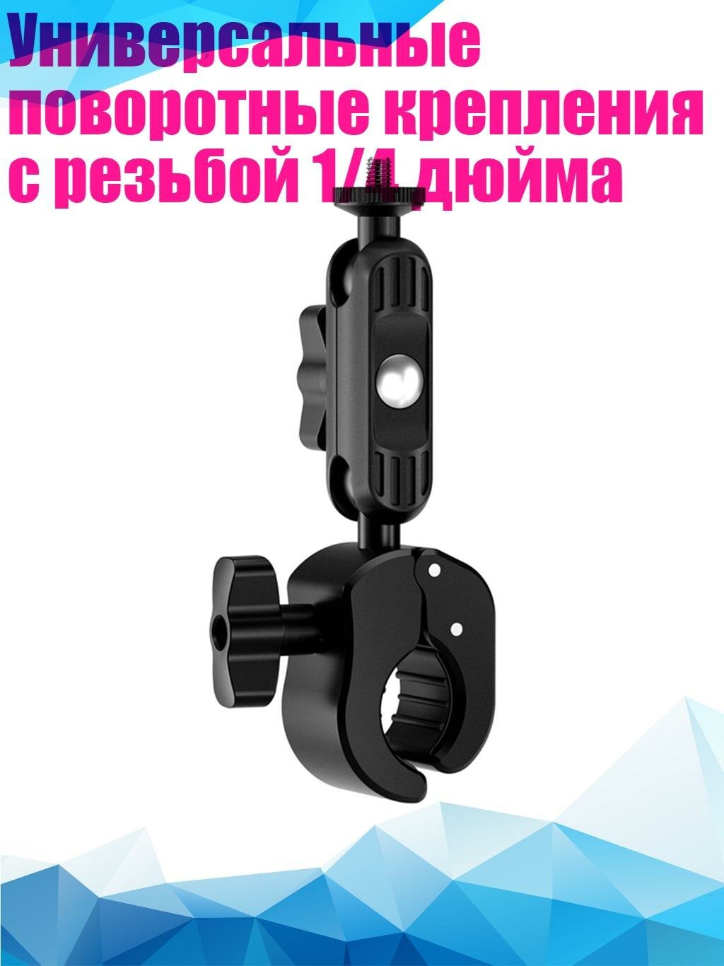 Универсальные поворотные крепления с резьбой 1/4 дюйма, Закрепите и добавьте винты