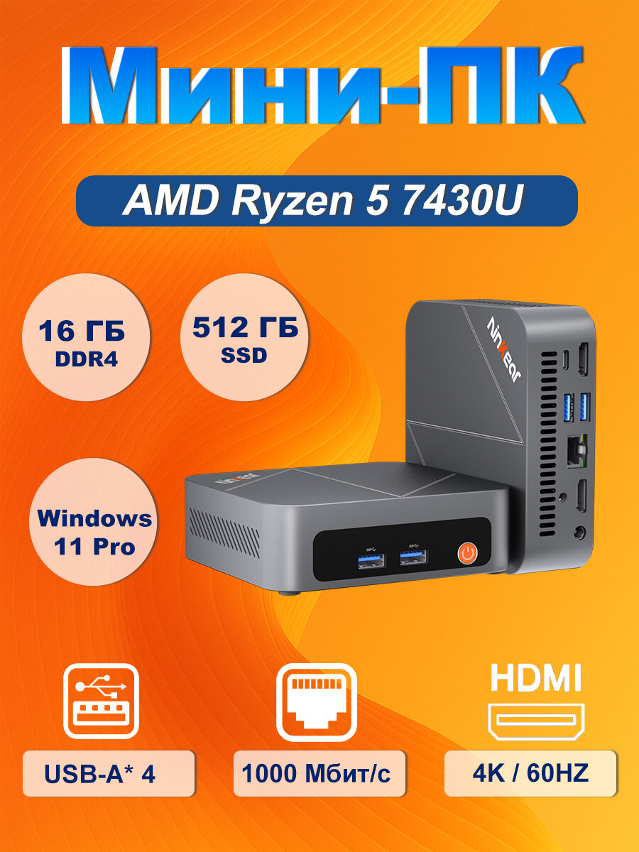 Мини-ПК Ninkear M7 AMD Ryzen 5 7430U 16 ГБ + 12 ГБ SSD Windows 11 Pro