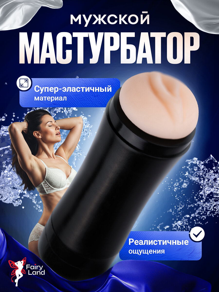 Мастурбатор мужской многоразовый в корпусе с крышкой Fairy Land