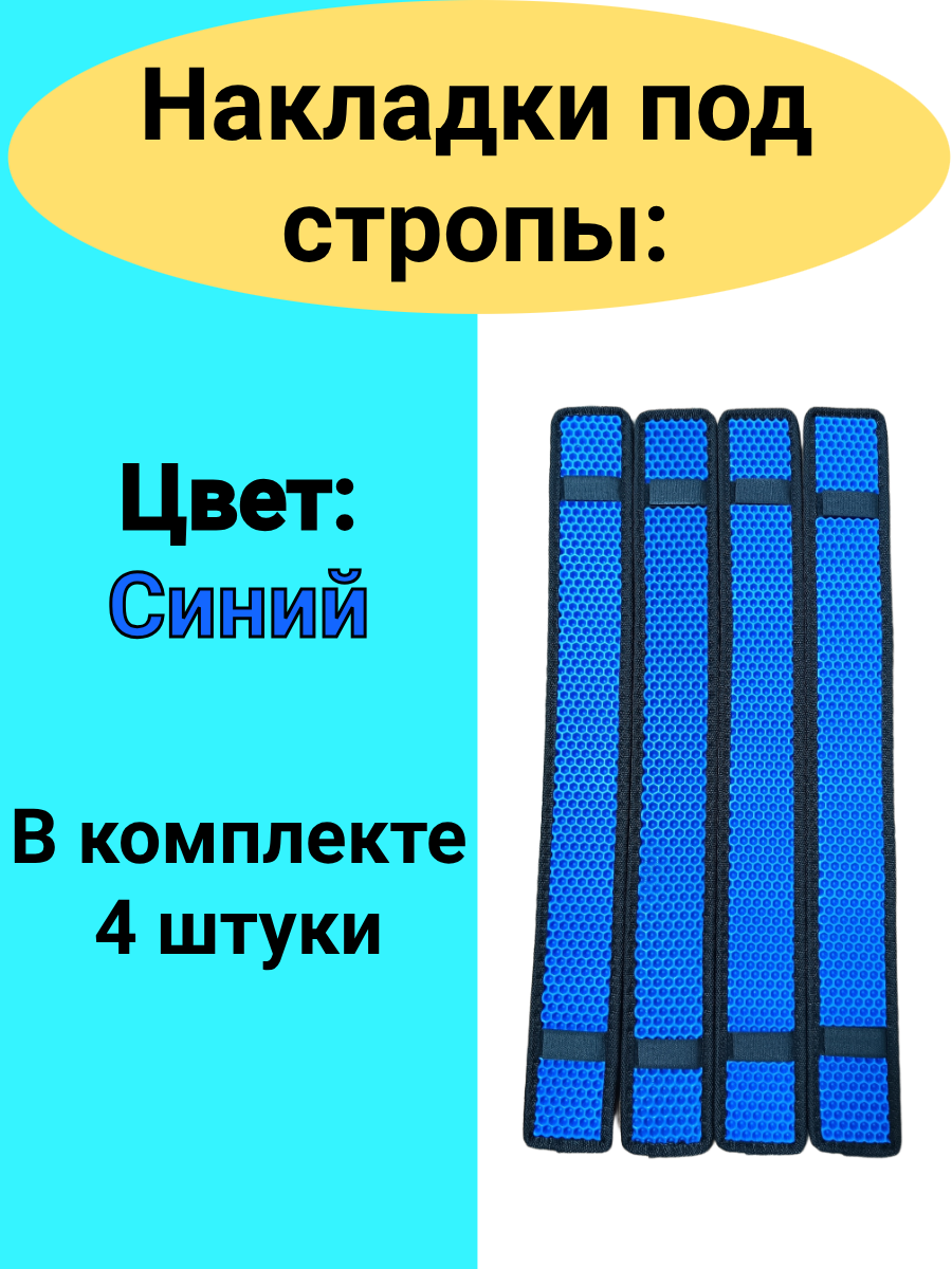 Защита/накладка под стропы транспортировочного тента лодки из Эва материала 8*70 см комплект 4 шт.