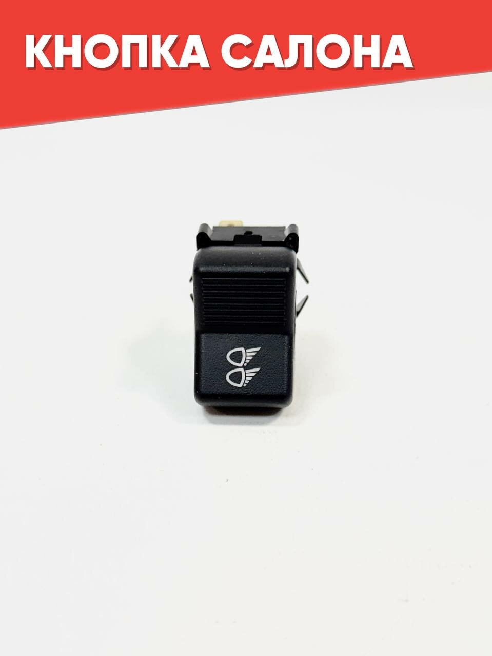 Кнопка салона "ПТФ 2" ВА. З 2101-2107, Ниваа 2121, 2131 (желтая подсветка)