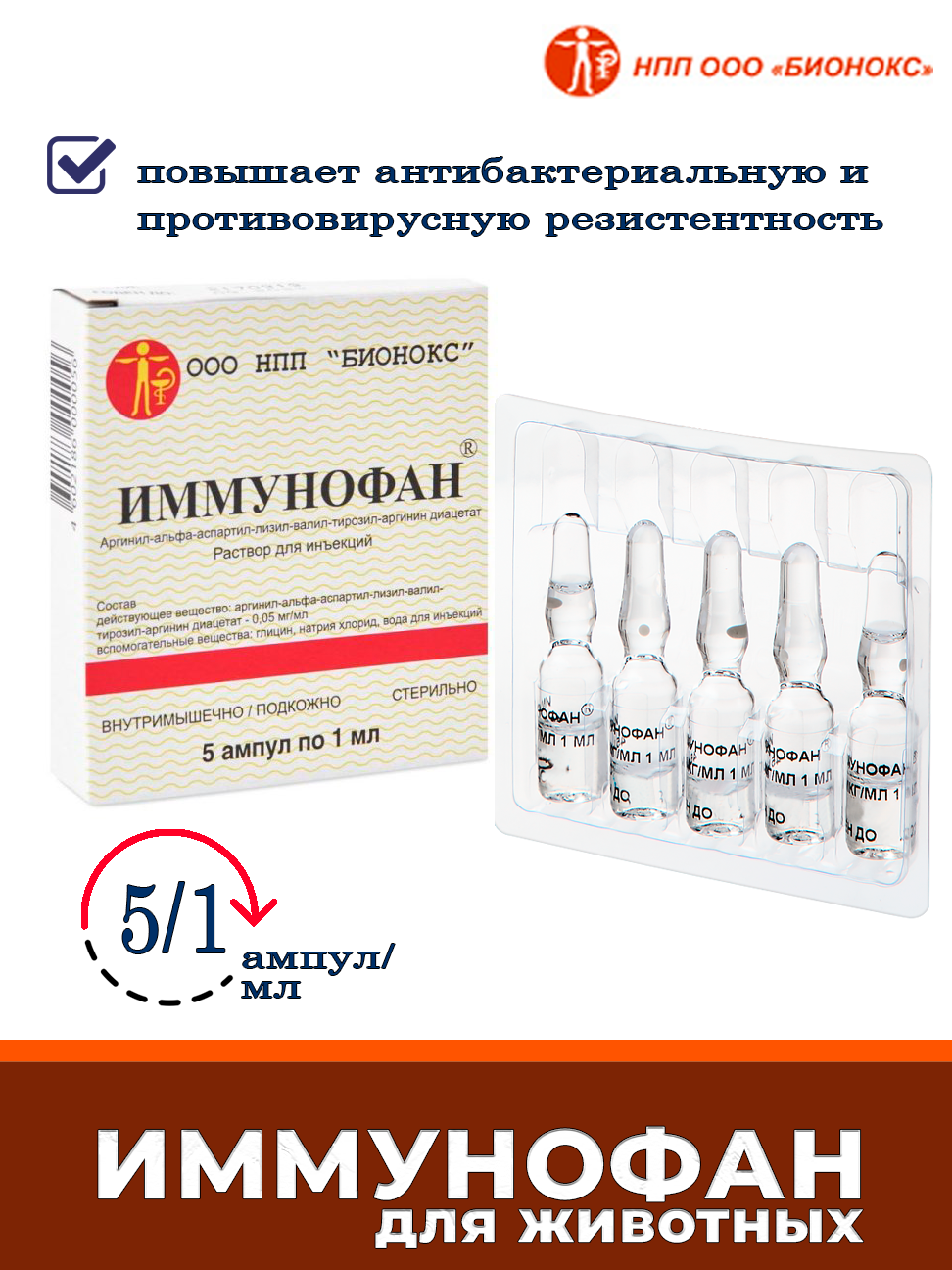 Иммунофан, раствор, для кошек, собак, птиц, , повышение иммунитета 50 мг, 1 мл
