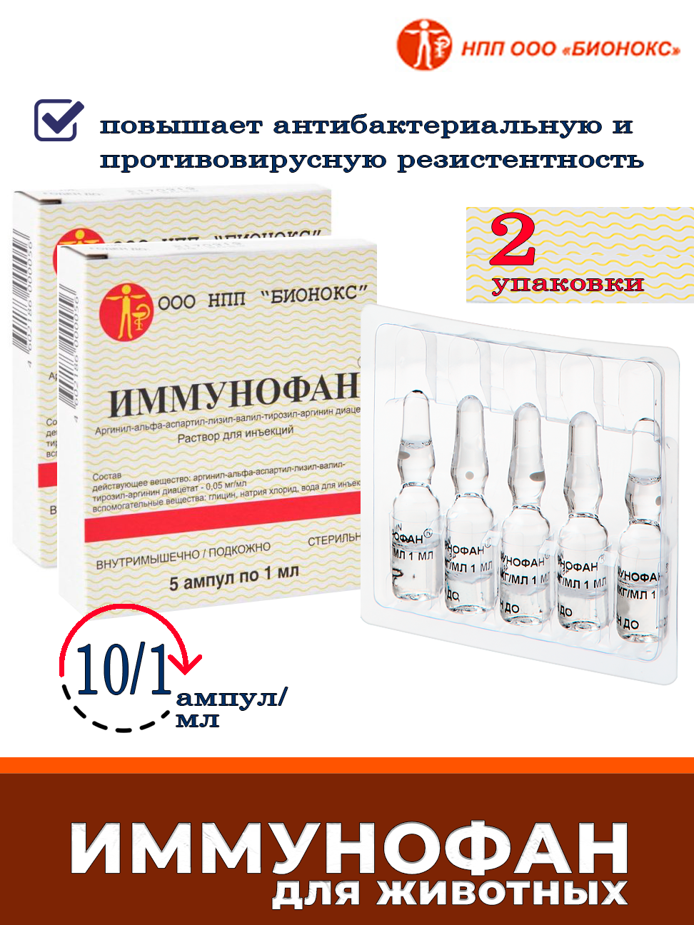 Иммунофан, раствор, для кошек, собак, птиц, , повышение иммунитета 50 мг, 1 мл 2 упаковки