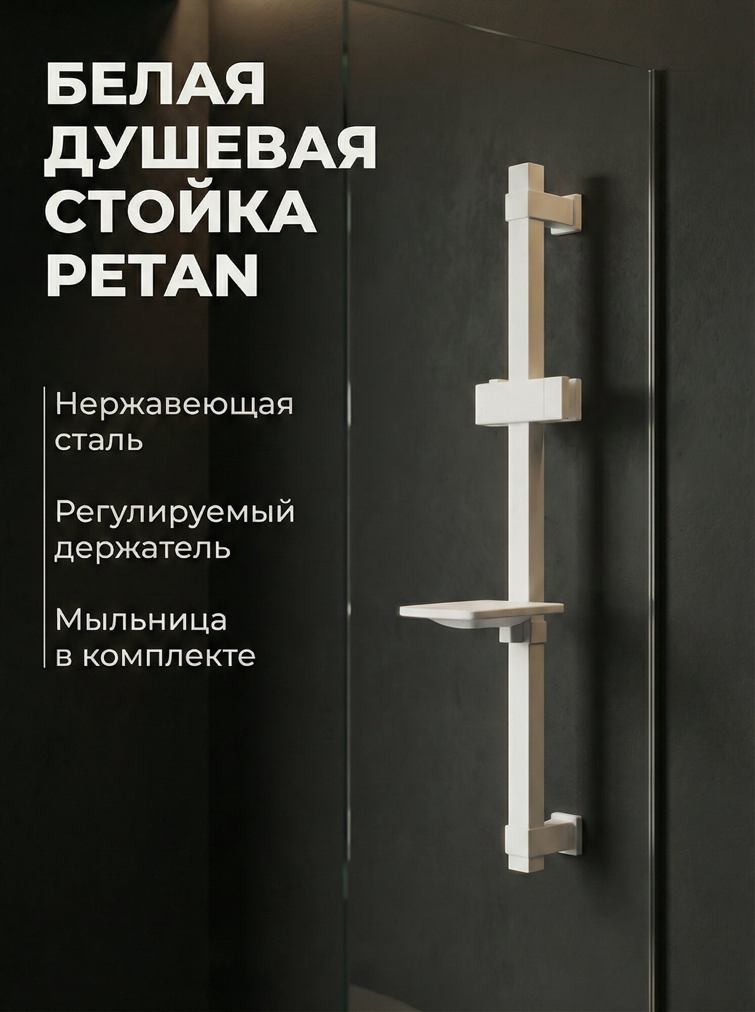 Душевая стойка, нержавеющая сталь/ABS-пластик, белая, с мыльницей