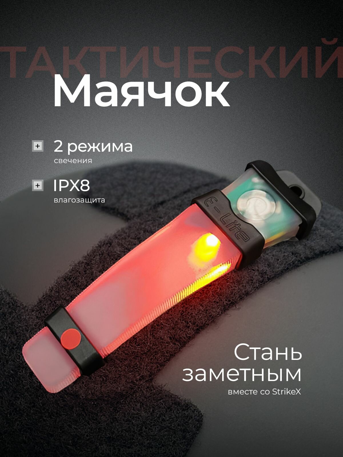 Маячок фонарик на шлем светодиодный маркер