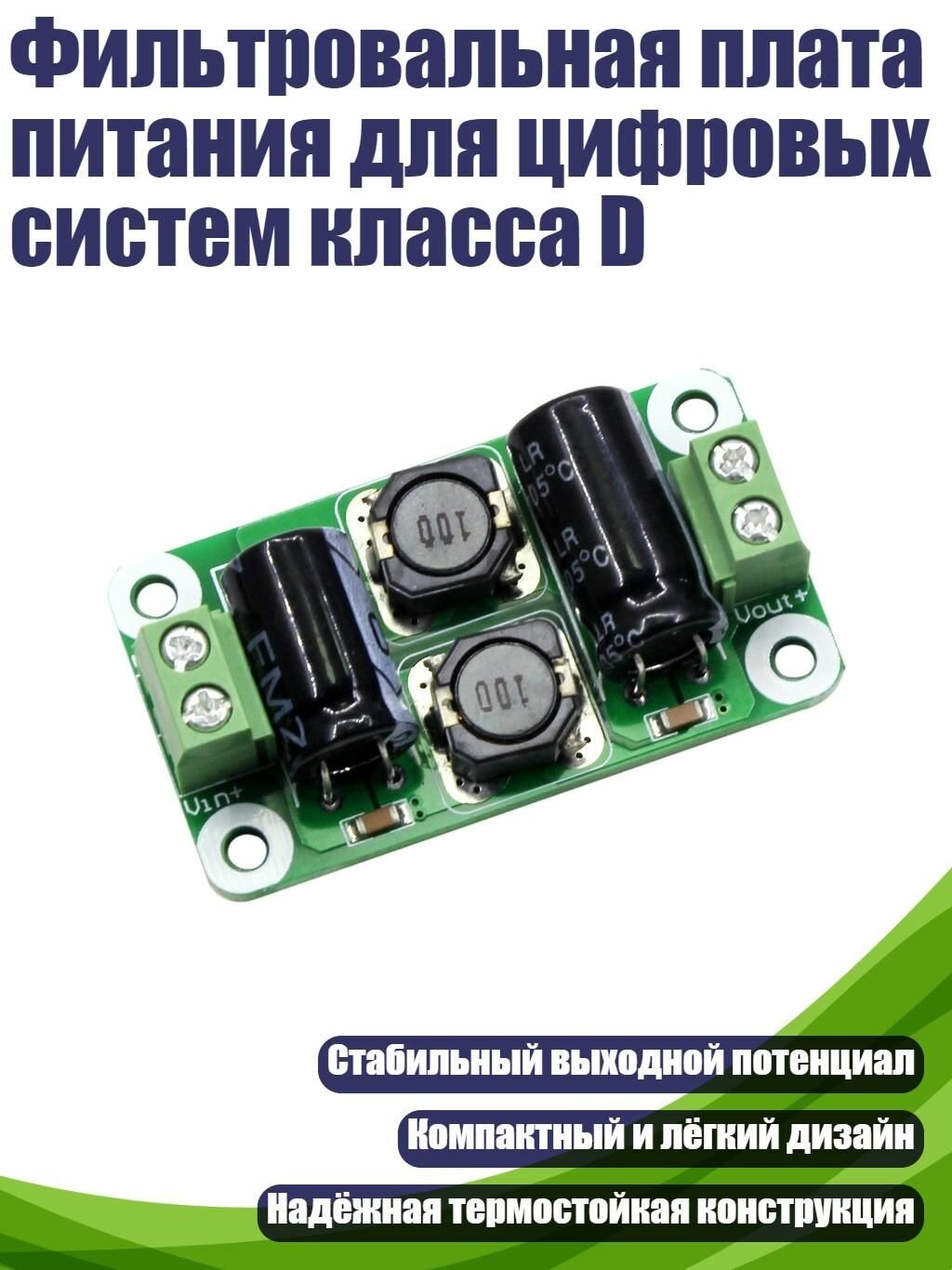 Фильтровальная плата питания для цифровых систем класса D, 0 25V - 3A