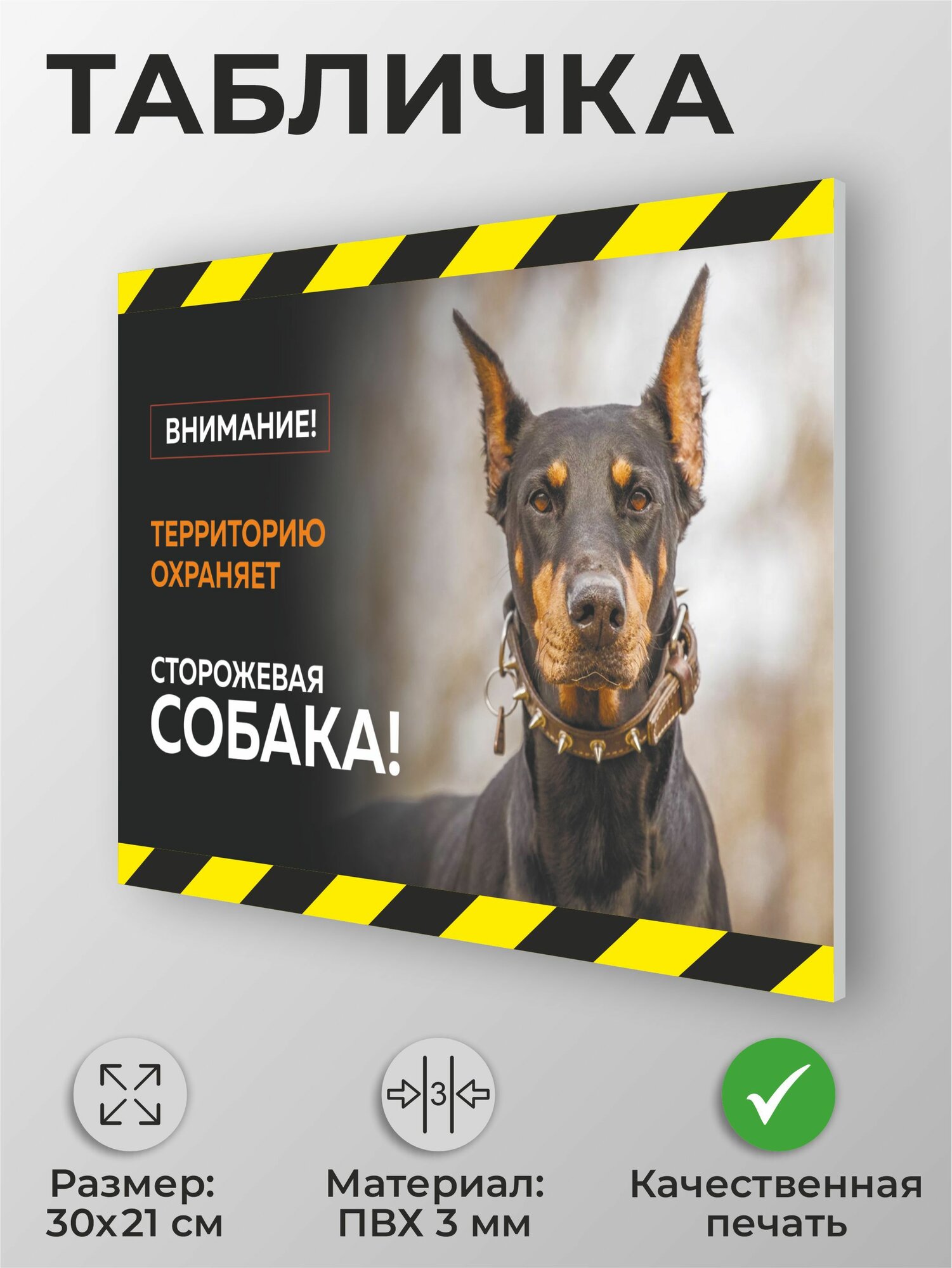 Красивая табличка "Осторожно злая собака" с Доберманом черная А4 (30х21см)