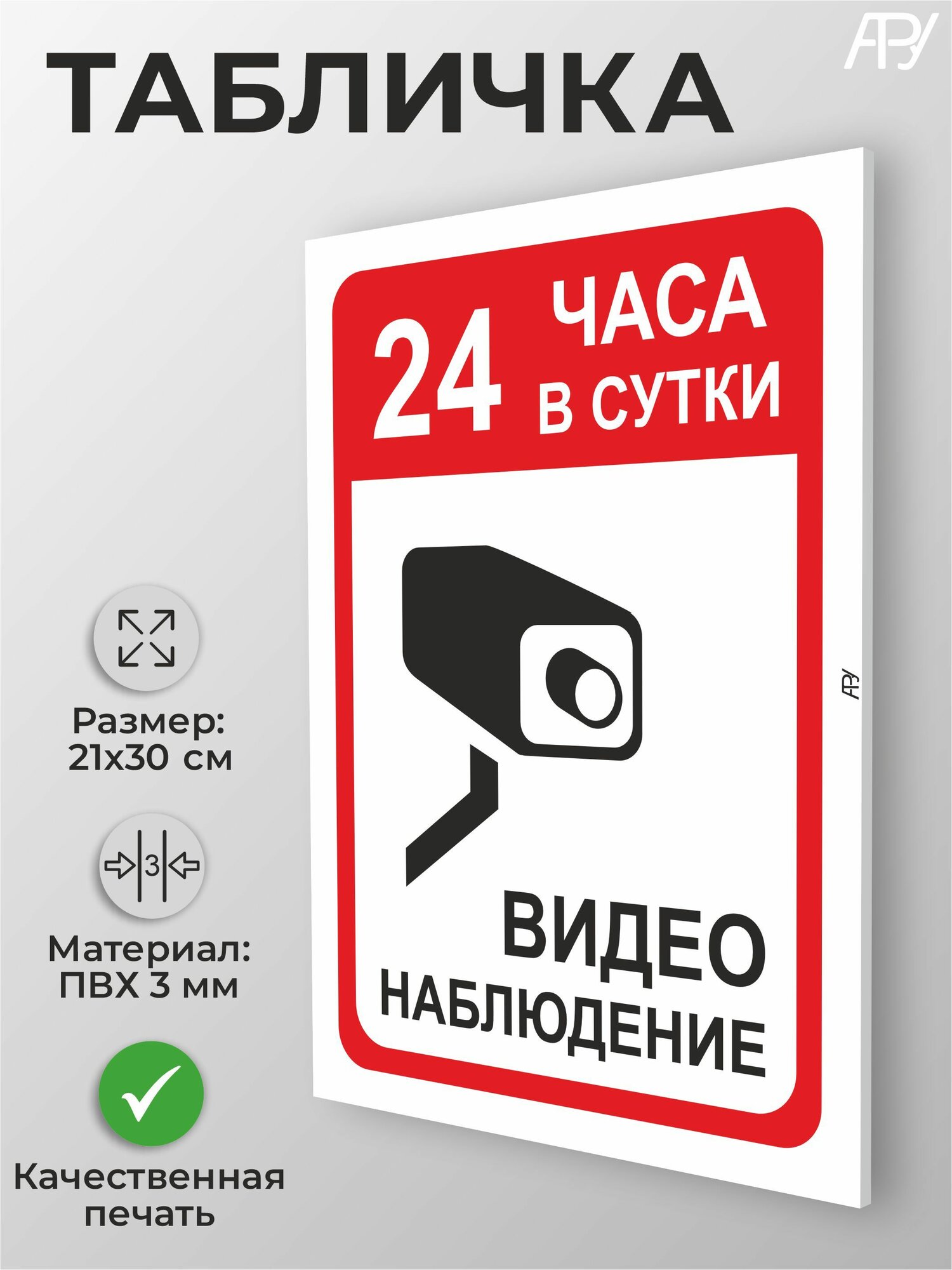 Табличка "Видеонаблюдение, 24 часа в сутки" А4 (30х21см)