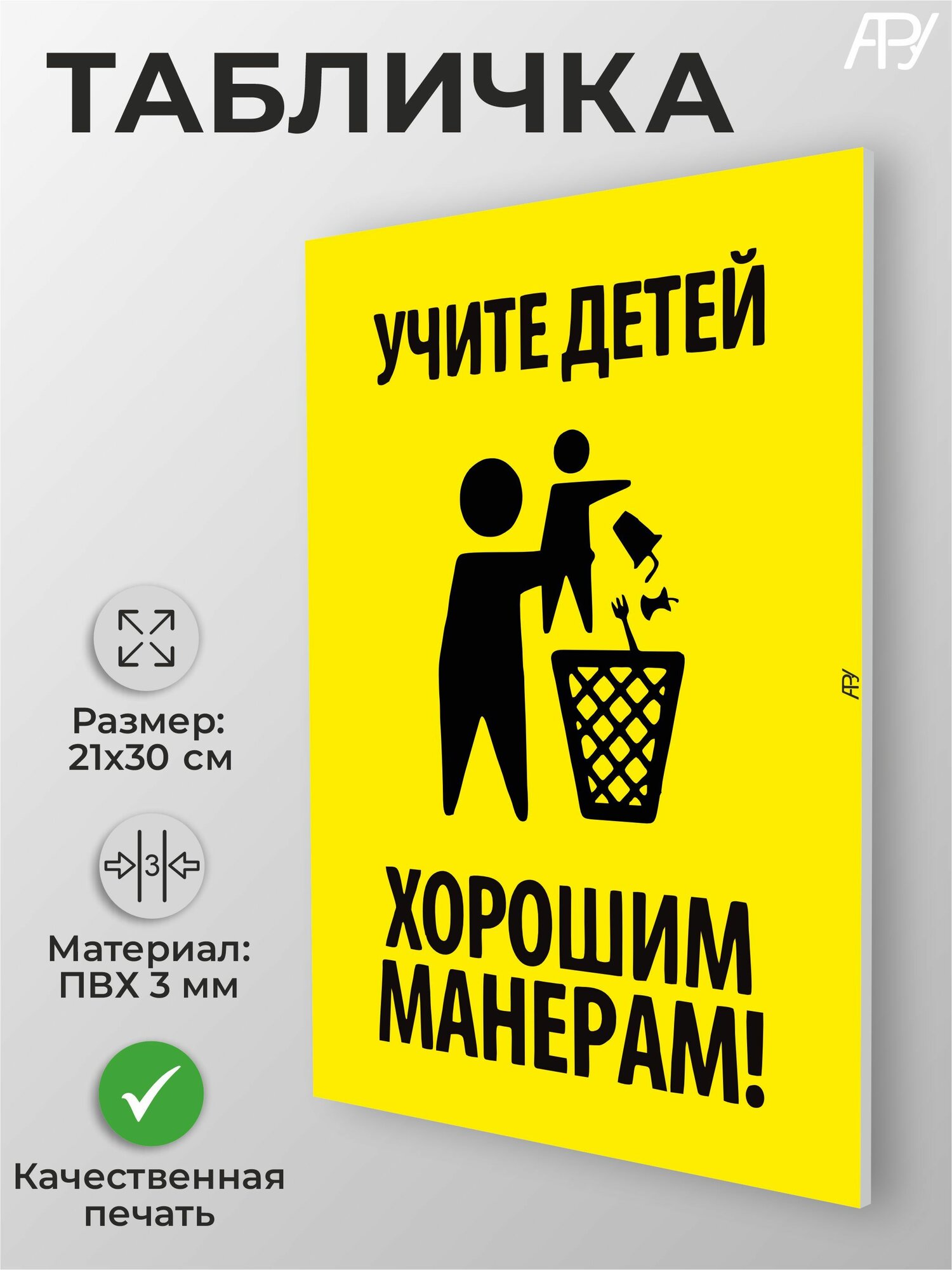 Табличка "Учите детей хорошим манерам!" А4 (30х21см)