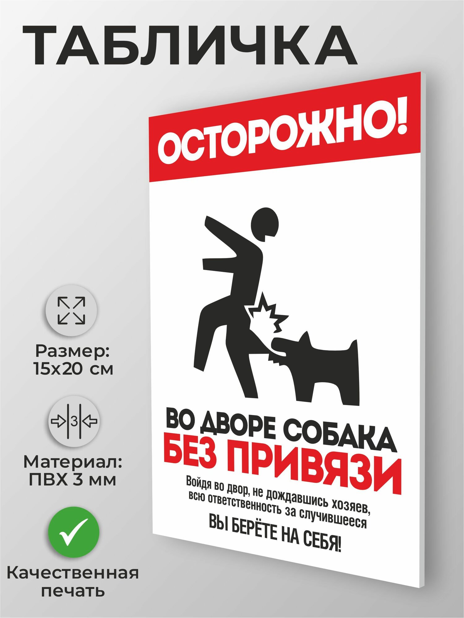 Табличка "Осторожно, во дворе собака без привязи" А5 (20х15см)