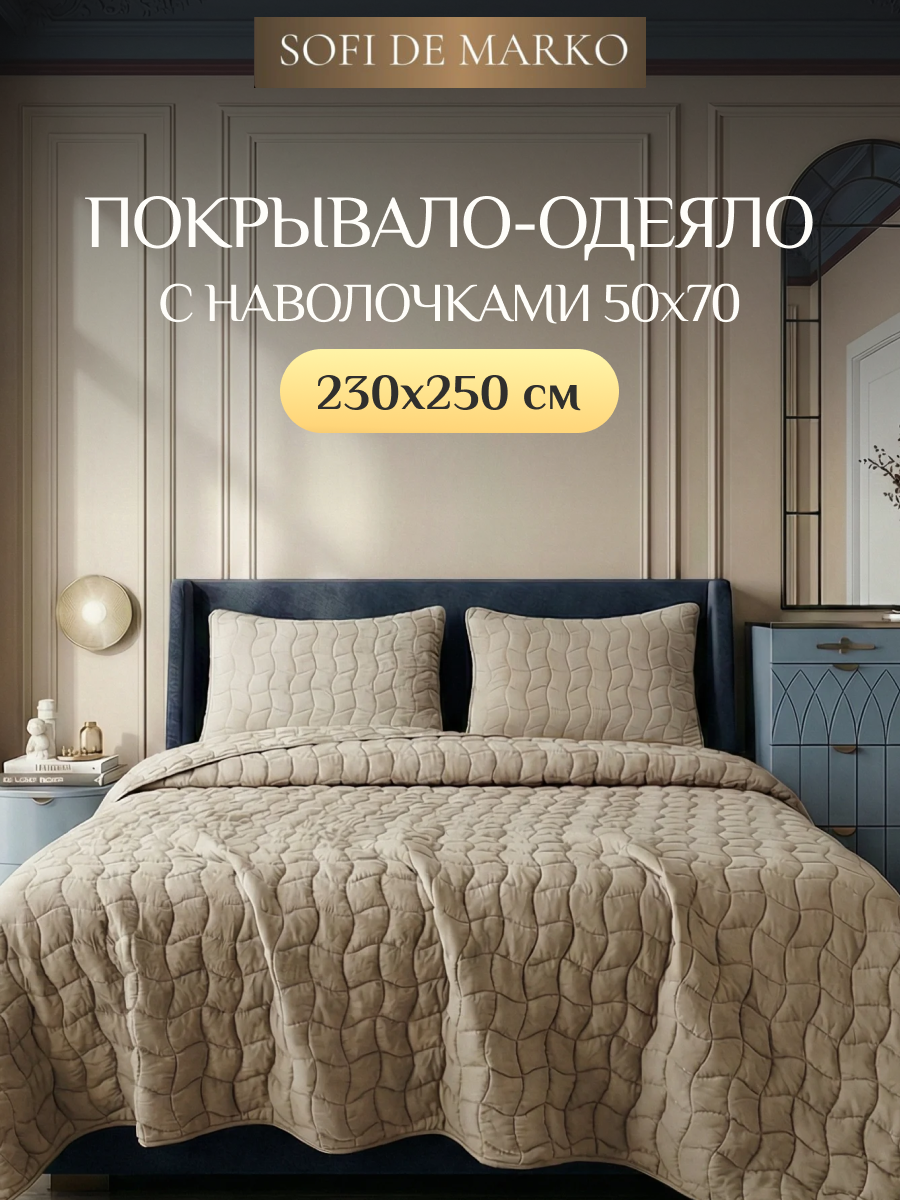 Покрывало Sofi de Marko "Минелла", жаккард, гипоаллергенное, бежевое