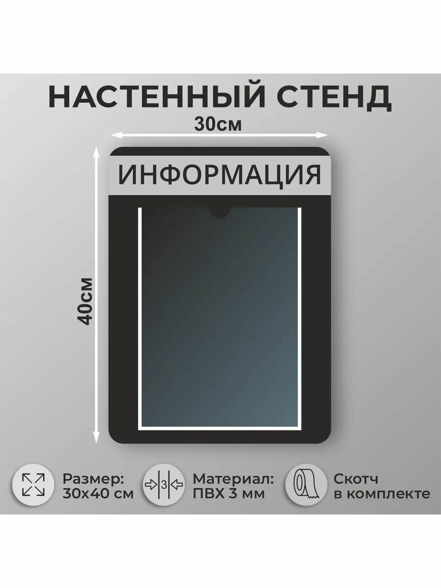 Информационный стенд с карманами А4 "Информация" 1 карман