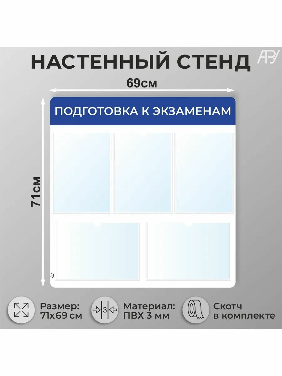 Информационный стенд с карманами А4 Подготовка к экзаменам
