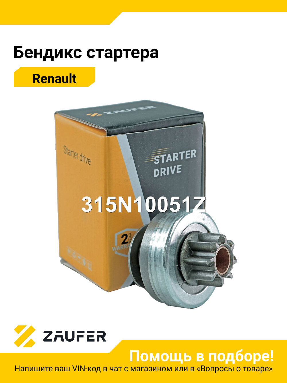 Бендикс стартера Renault Clio, Grand Scenic, Fluence, Kangoo, Megane, Scenic, Sandero , новый