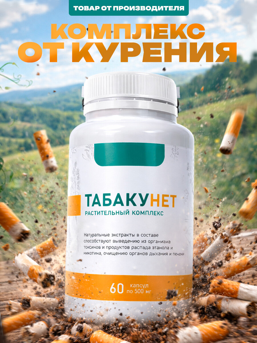 Табакунет: комплекс для поддержки организма при отказе от вредных привычек (никотине), 60 капсул