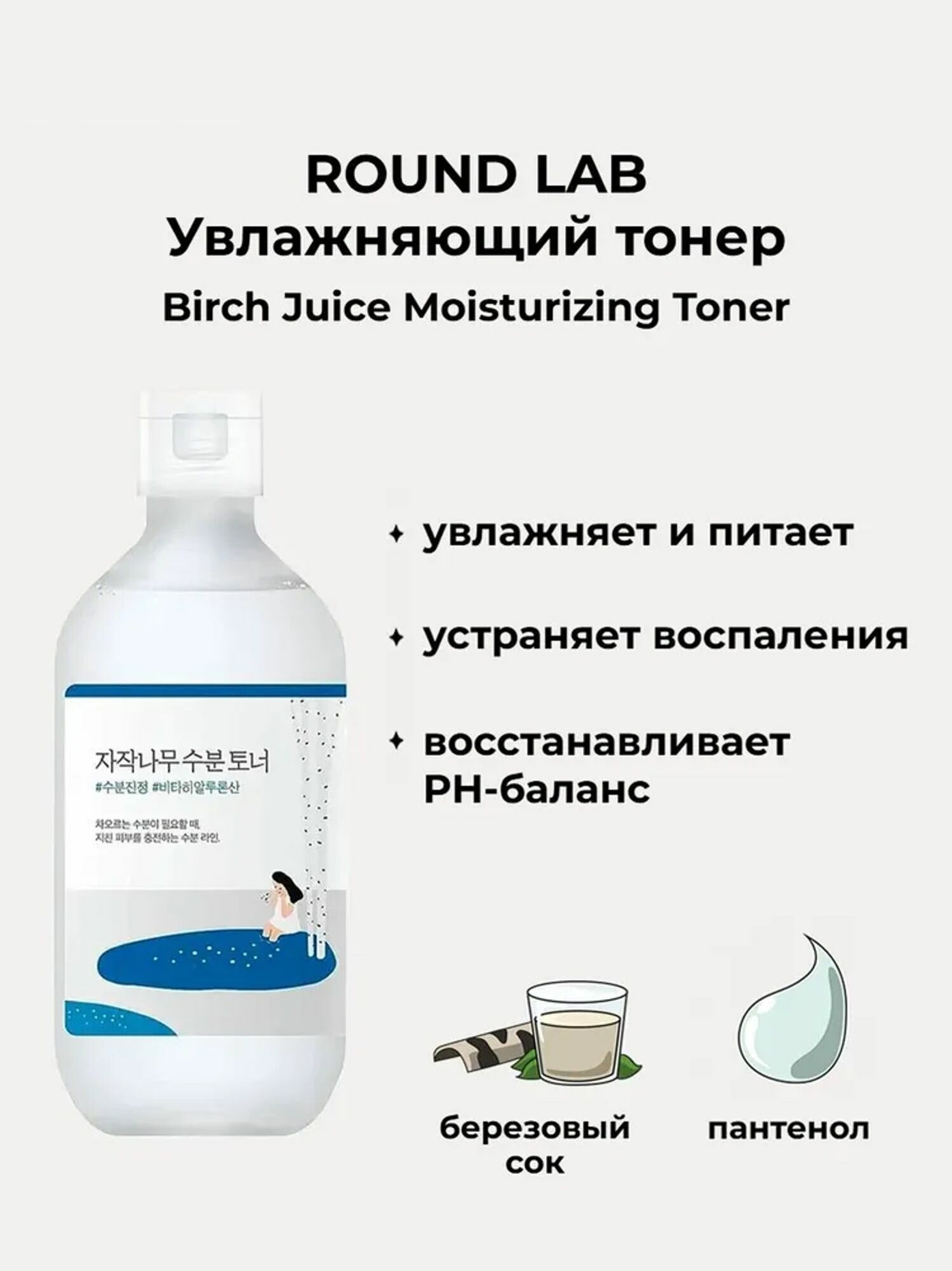 ROUND LAB Тонер с березовым соком Birch Juice Moisturizing Toner (300 мл)