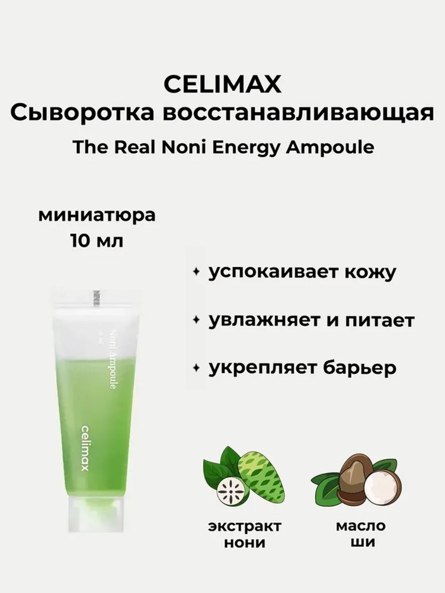 CELIMAX Сыворотка восстанавливающая на основе нони The Real Noni Energy Ampoule (10 мл)