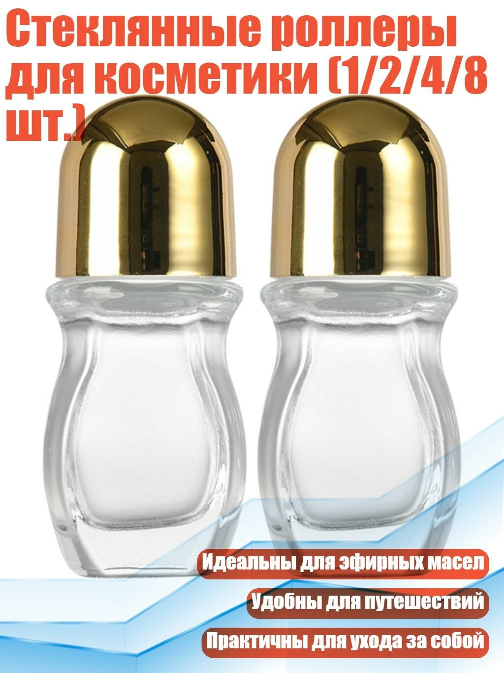 Стеклянные роллеры для косметики (1/2/4/8 шт.), 2 бутылки