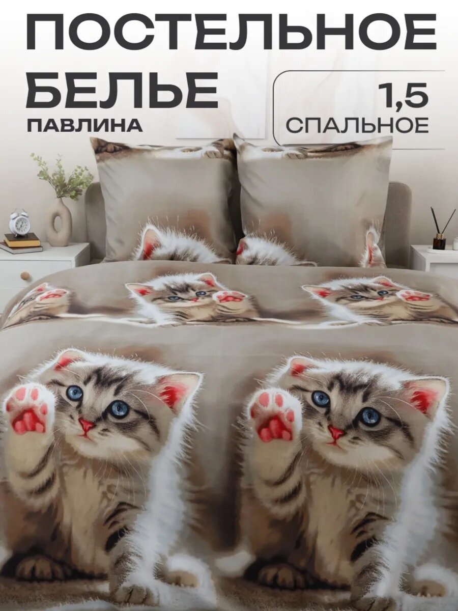 Постельное белье 1.5 спальное Павлина Котик бежевый, Полисатин, наволочки 70x70