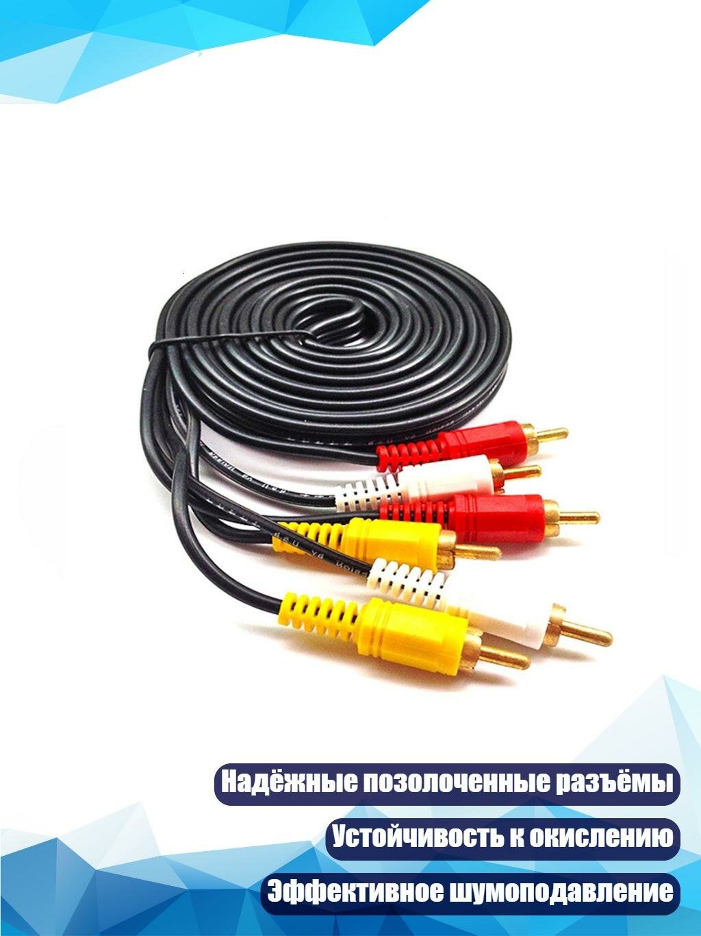 Кабель композитного видео и аудио 3RCA–3RCA, 1.5m