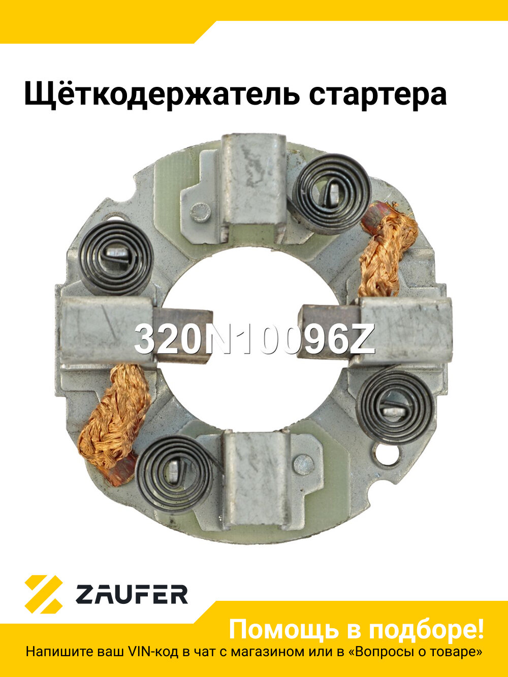 Щёткодержатель стартера для легковых автомобилей Zaufer 320N10096Z