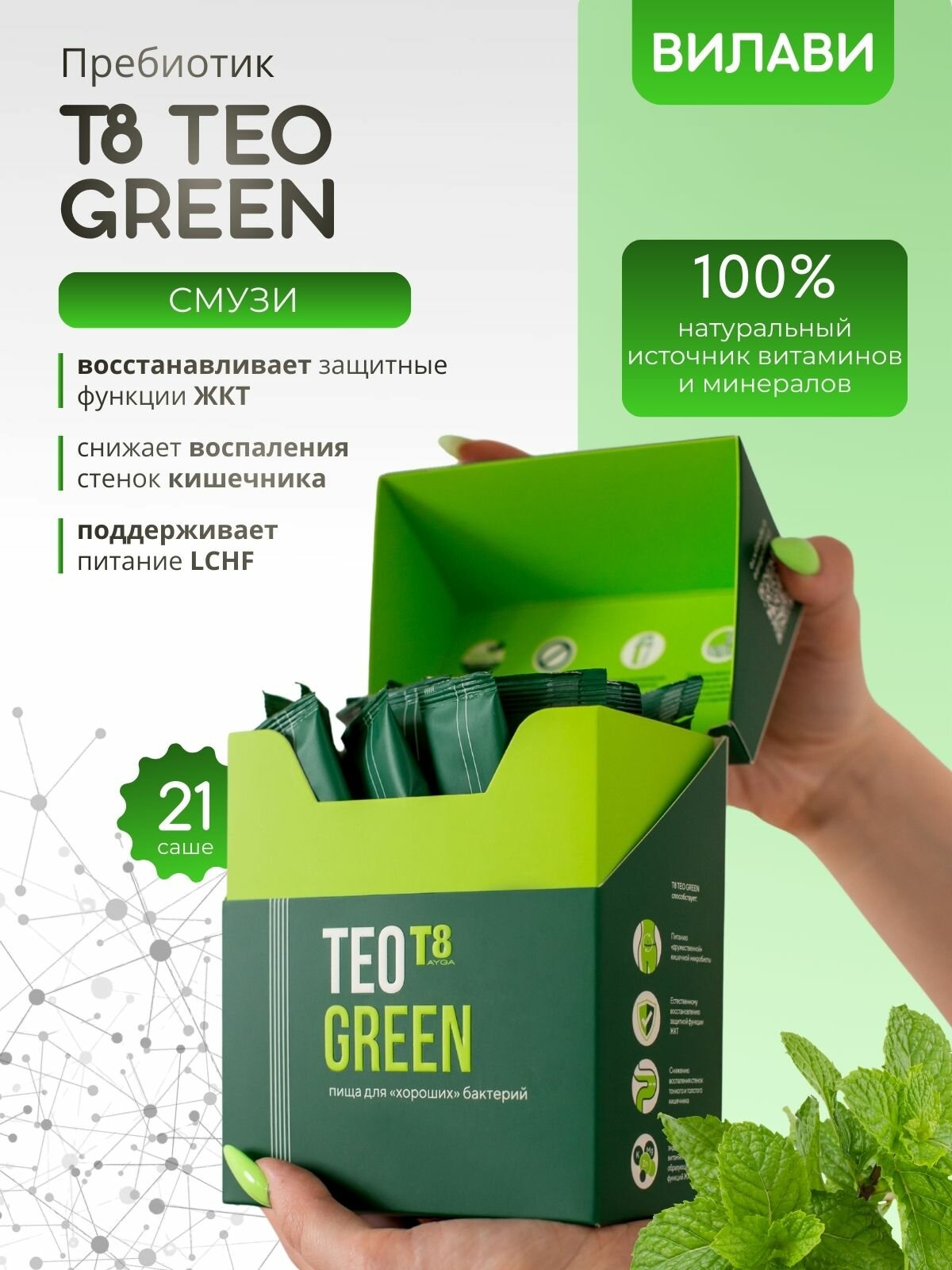 Пищевая добавка T8 TEO GREEN смузи пребиотик / натуральная клетчатка с витаминами и минералами / VILAVI