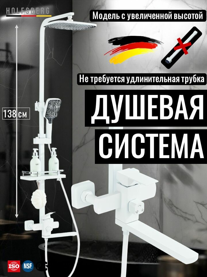 Душевая система с тропическим душем и смесителем с длинным изливом белая HOLFSBERG