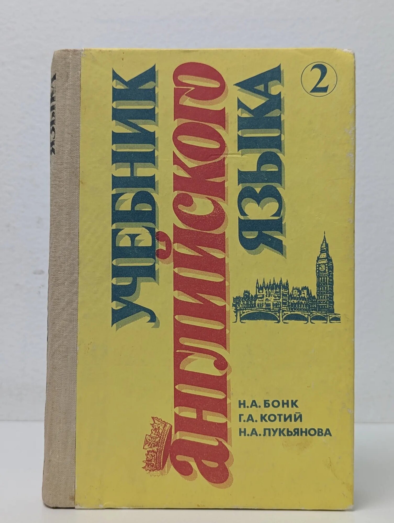 Учебник английского языка. Часть 2 Бонк Наталья Александровна, Лукьянова Наталья Анатольевна, Памухина Людмила Георгиевна 1991