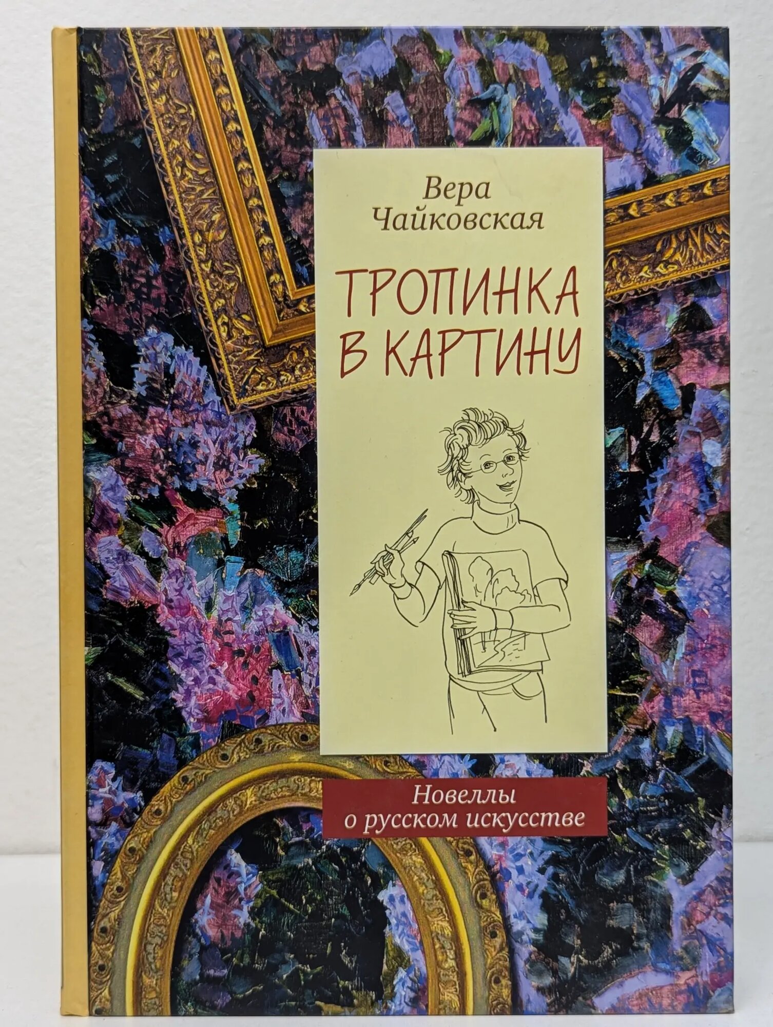 Тропинка в картину: Новеллы о русском искусстве Чайковская Вера Исааковна 2009