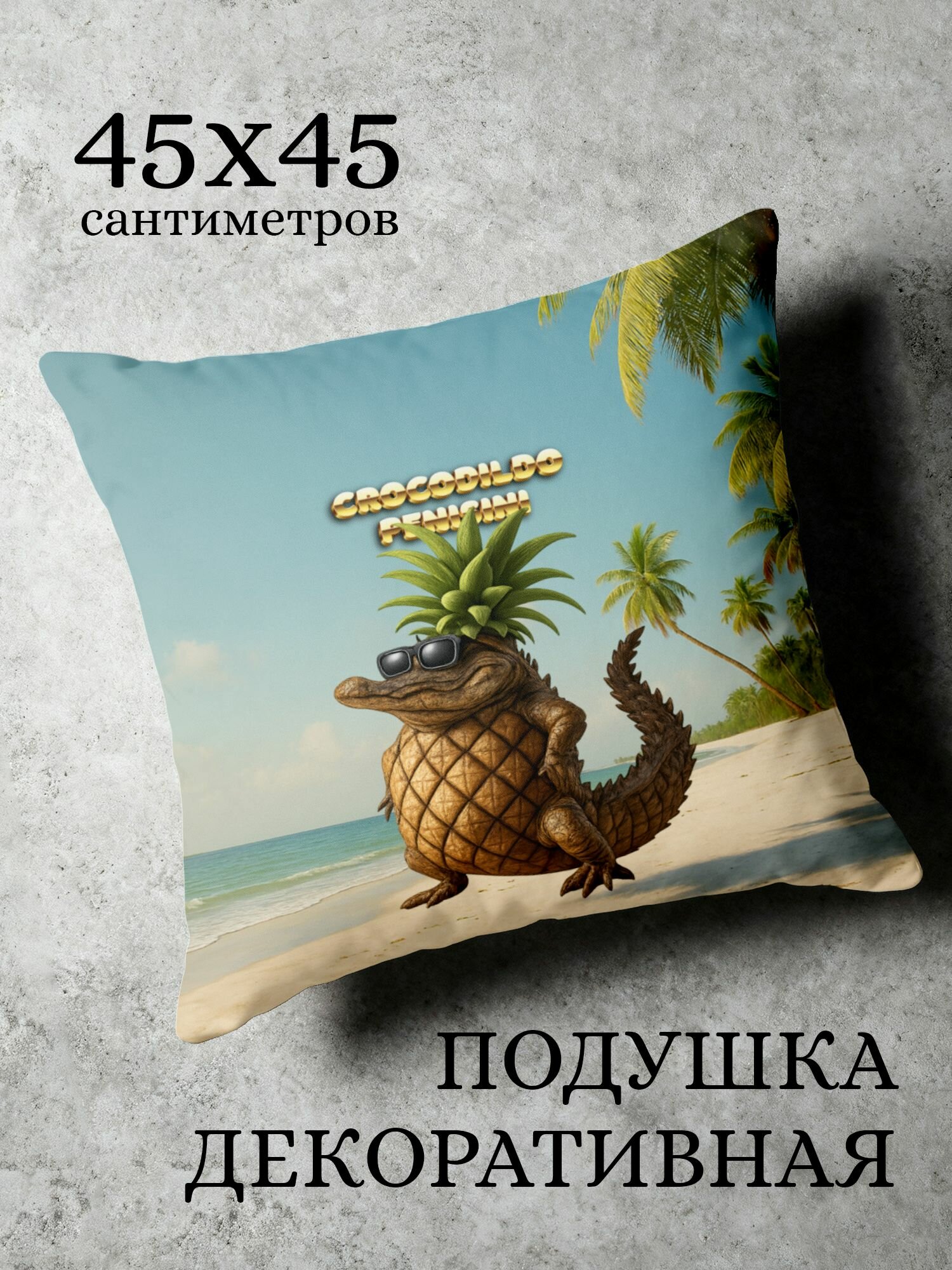 Подушка декоративная с принтом, 45x45см / Crocodildo Penisini мем