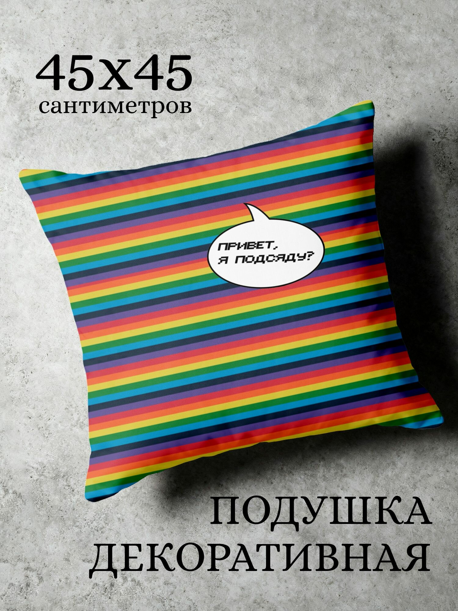 Подушка декоративная с принтом, 45x45см / Мемы / Привет я подсяду?