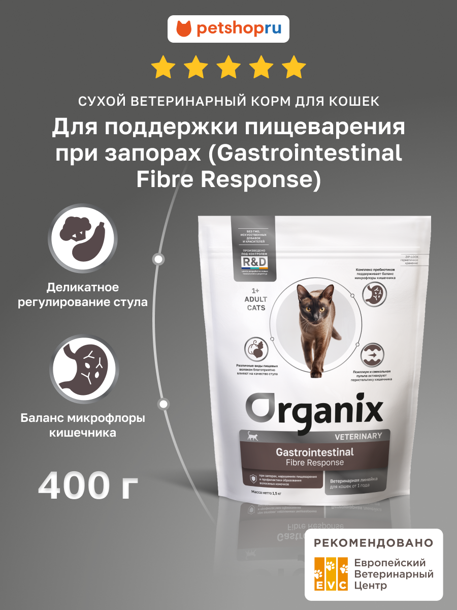Organix Gastrointestinal Fibre response сухой корм для кошек при запорах, нарушениях пищеварения и профилактики образования волосяных комочков, 400 г