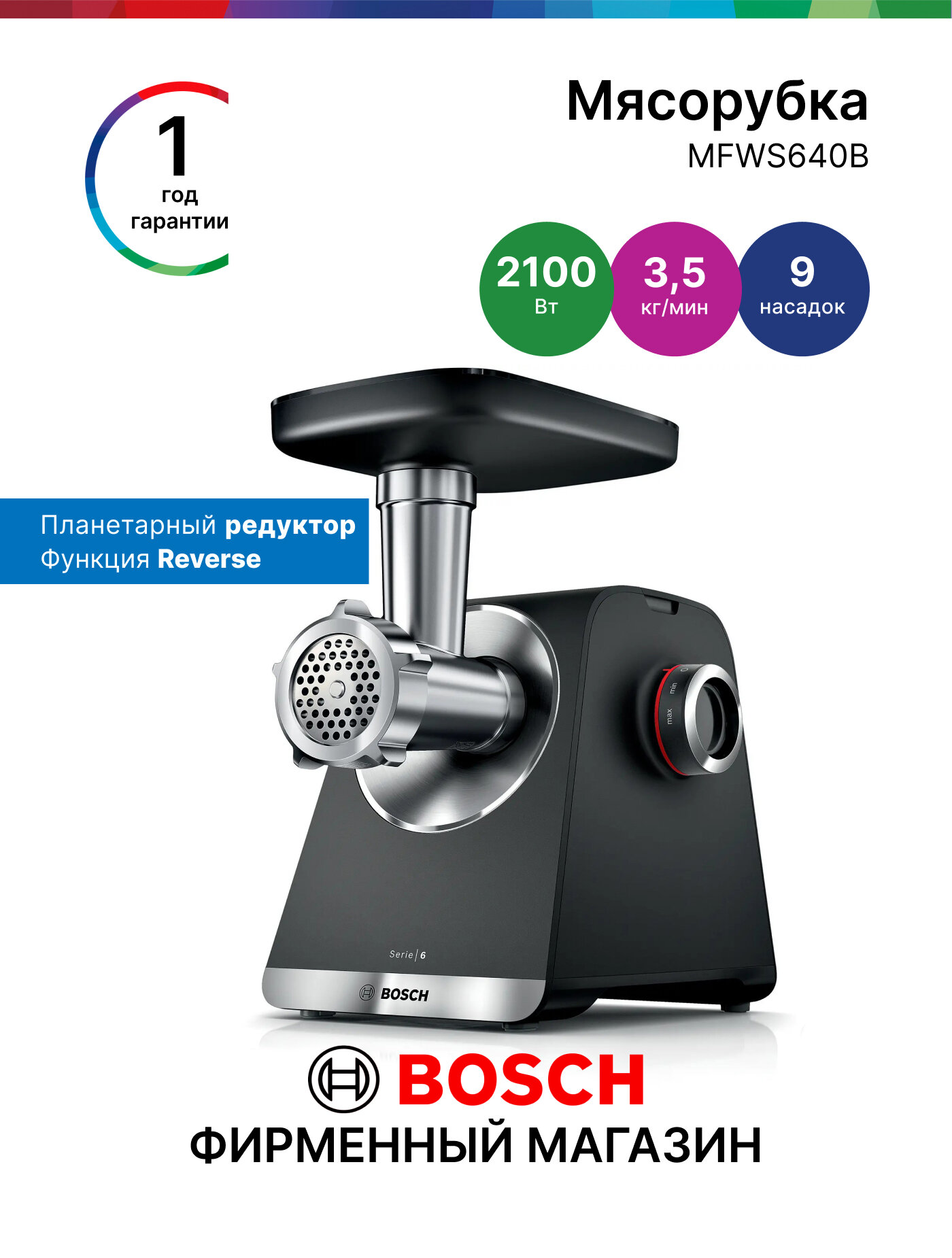 Мясорубка электрическая Bosch MFWS640B, Серия 6, 9 насадок, 5 кг/мин, 2100 вт, защита от перегрева, черная