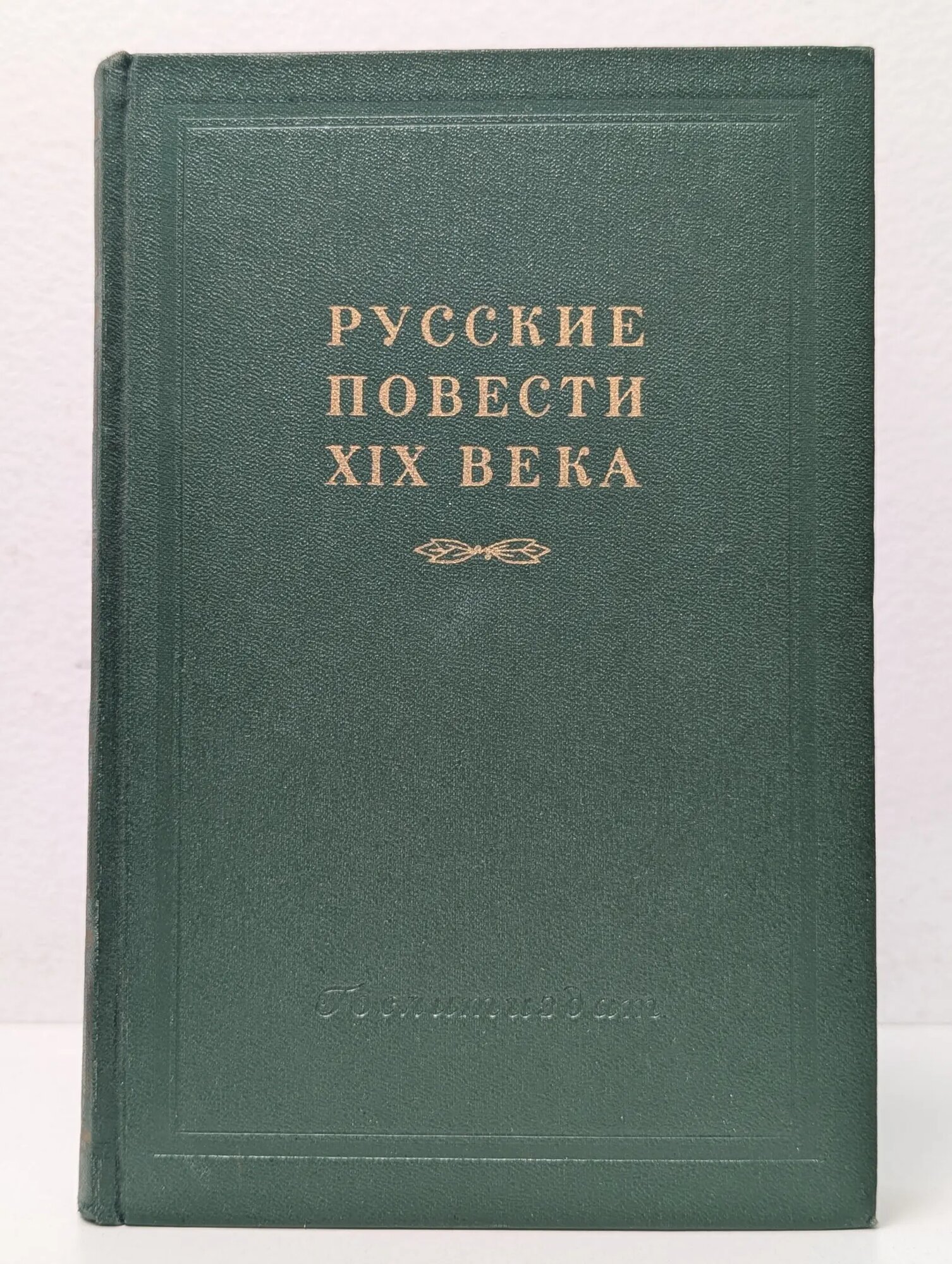 Русские повести XIX века 60-х годов. Том 1 Сборник 1956
