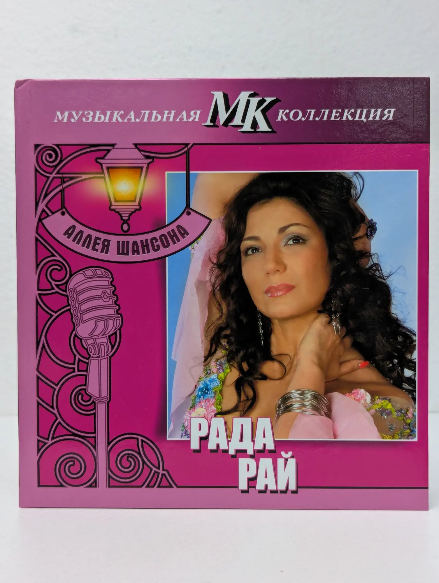 Музыкальная коллекция МК. Аллея шансона. Рада Рай Сборник 2009