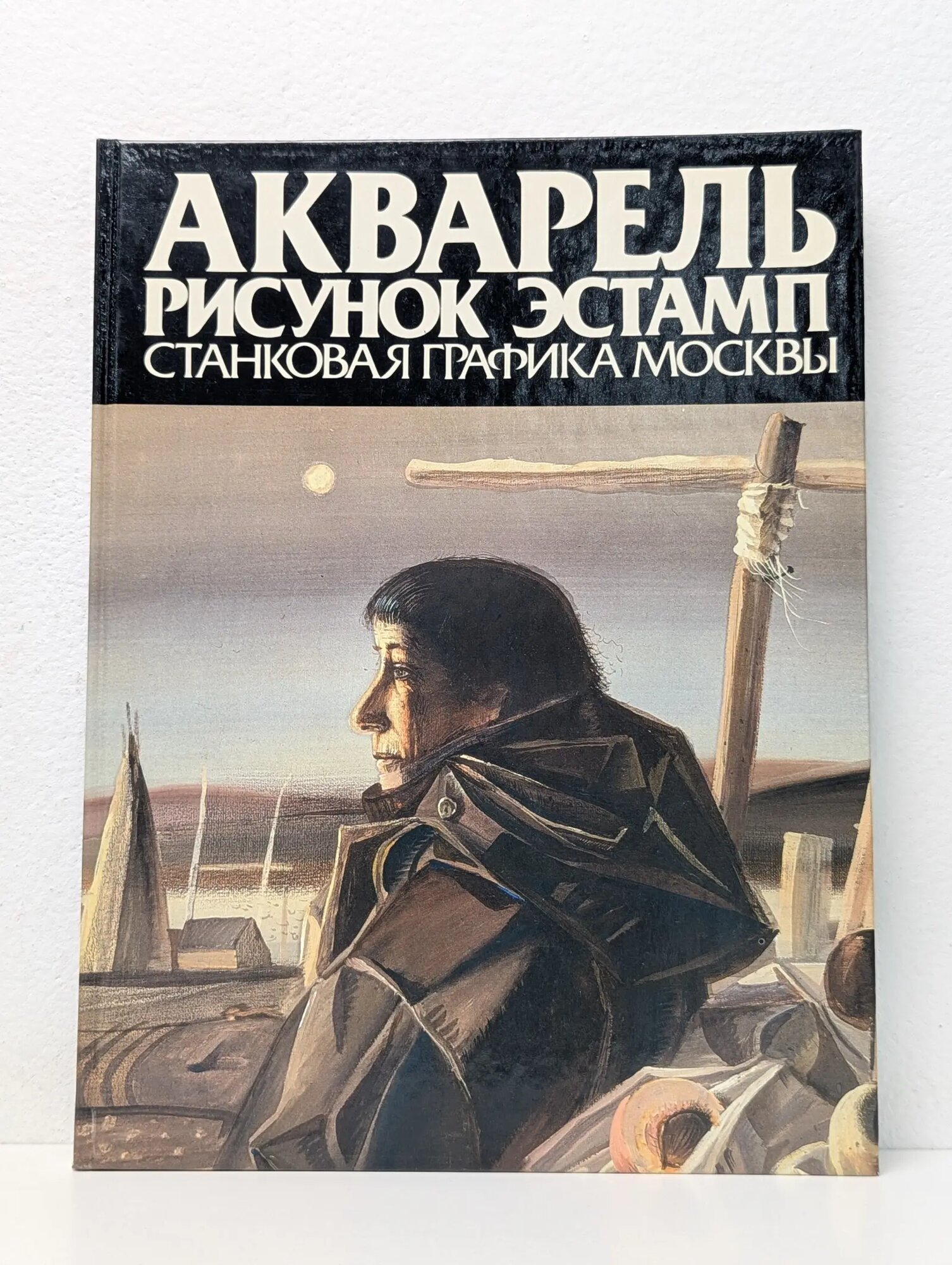 Акварель. Рисунок эстамп. Станковая графика Москвы Сборник 1987