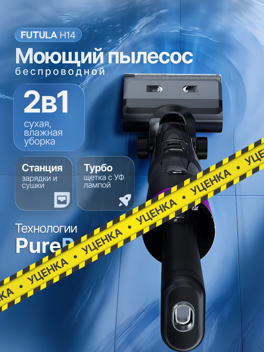 Беспроводной моющий пылесос Futula Wet and Dry Vacuum Cleaner H14 (Black). Товар уцененный