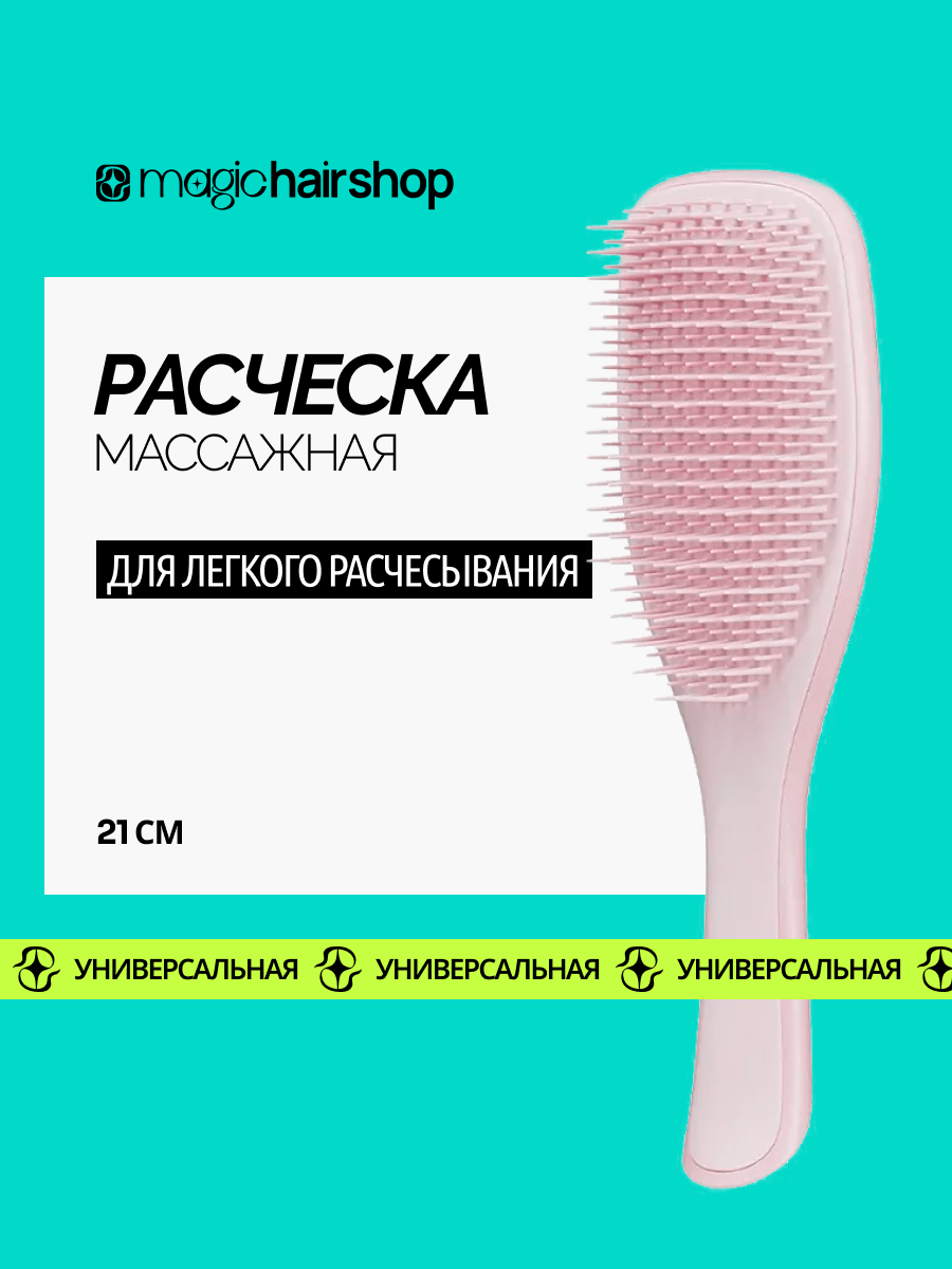 Массажная универсальная расческа Magic Hair Shop для всех типов волос, розовая