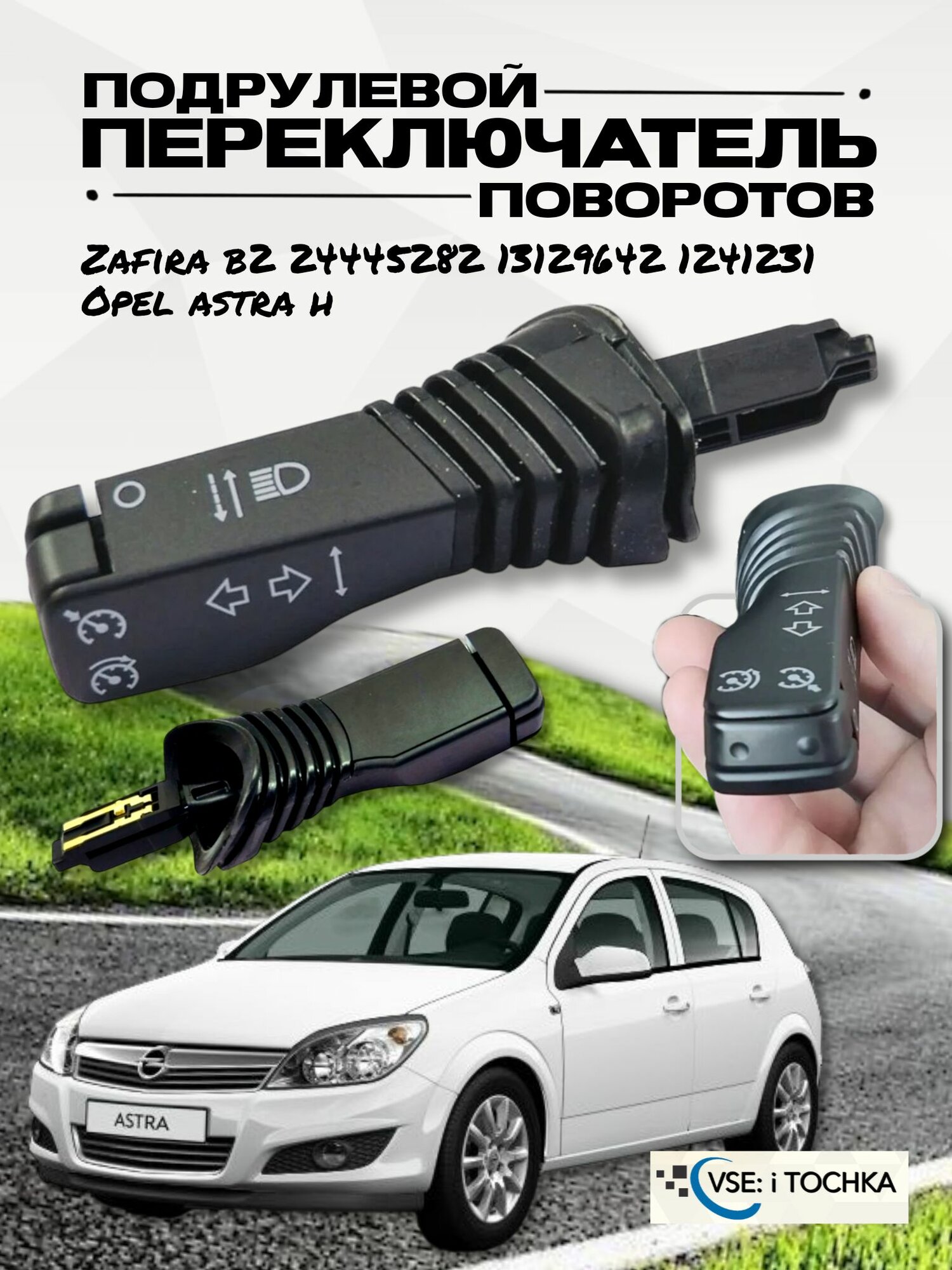 Переключатель поворотов подрулевой для круиз контроля Opel Astra H/Опель зафира 24445282