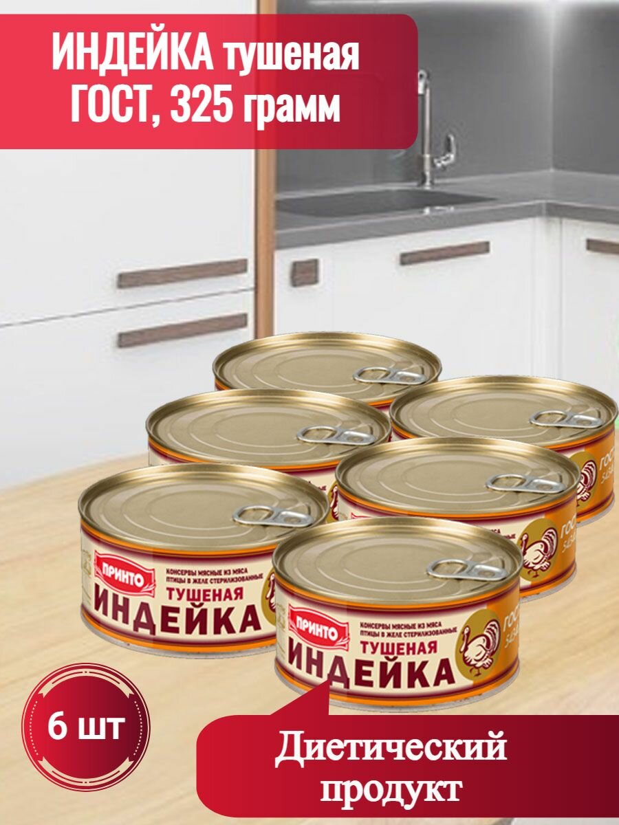 Индейка тушеная ГОСТ, 325 гр