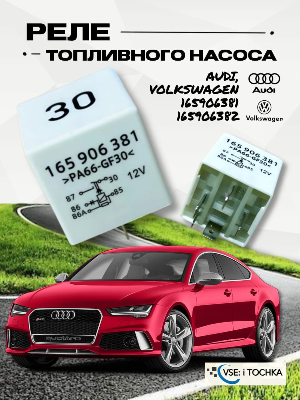 Реле топливного насоса/бензонасоса Audi, Volkswagen, ауди, фольксваген 165906381, 165 906 382.