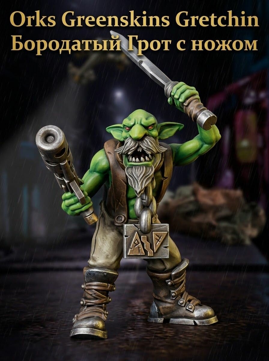 Orks Greenskins Gretchin Бородатый Грот с ножом миниатюра