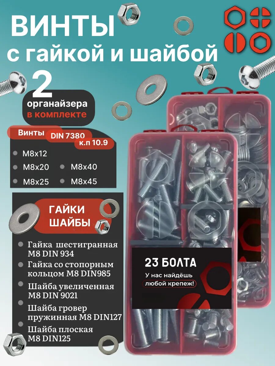 Набор органайзеров 2 в 1 винты гайки шайбы (М8) № 35