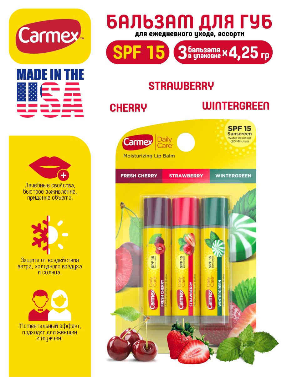 Увлажняющий бальзам для губ Carmex Daily Care SPF 15 Ассорти в стике 3 шт./уп.