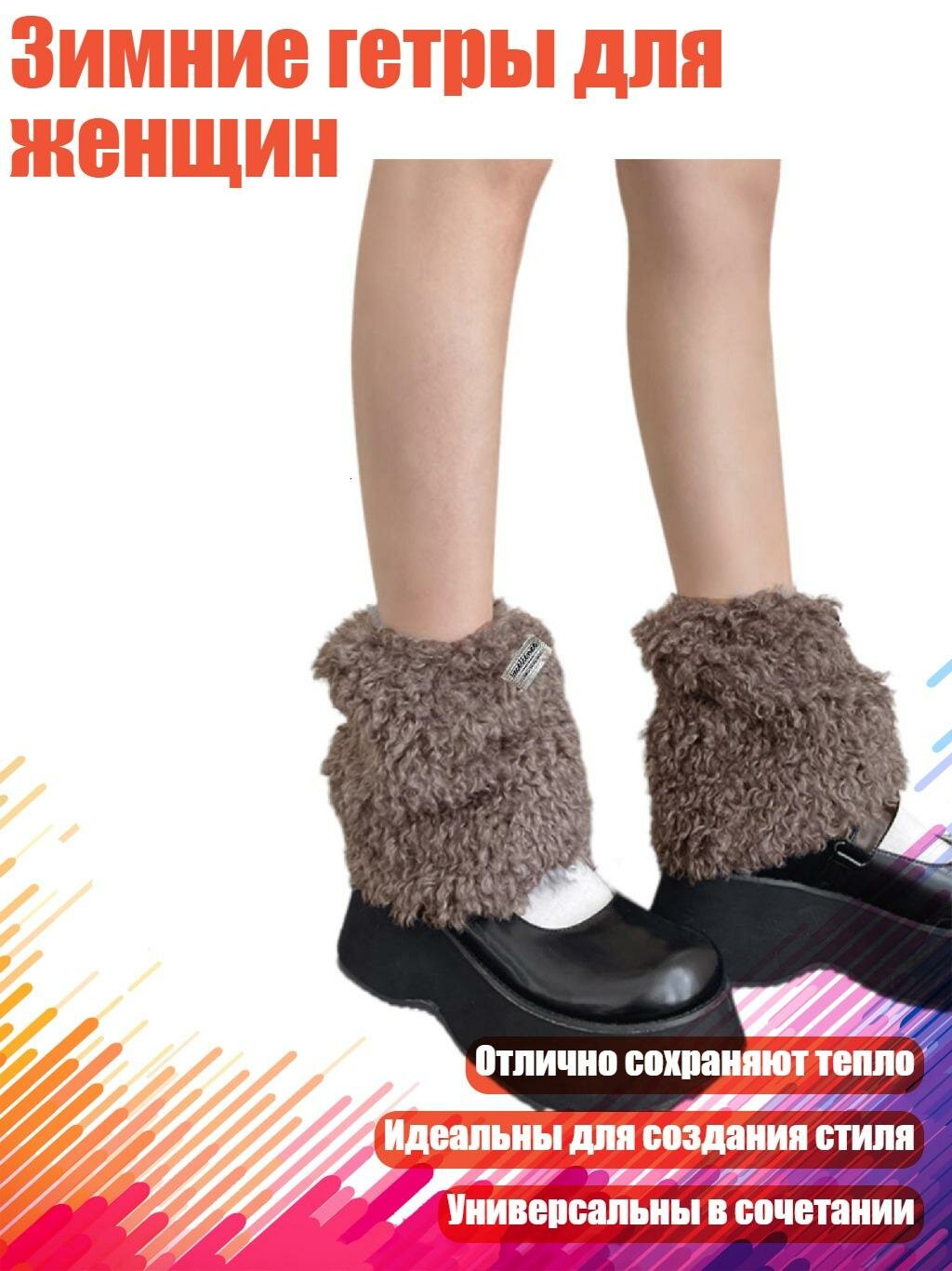 Зимние гетры для женщин, Мокко