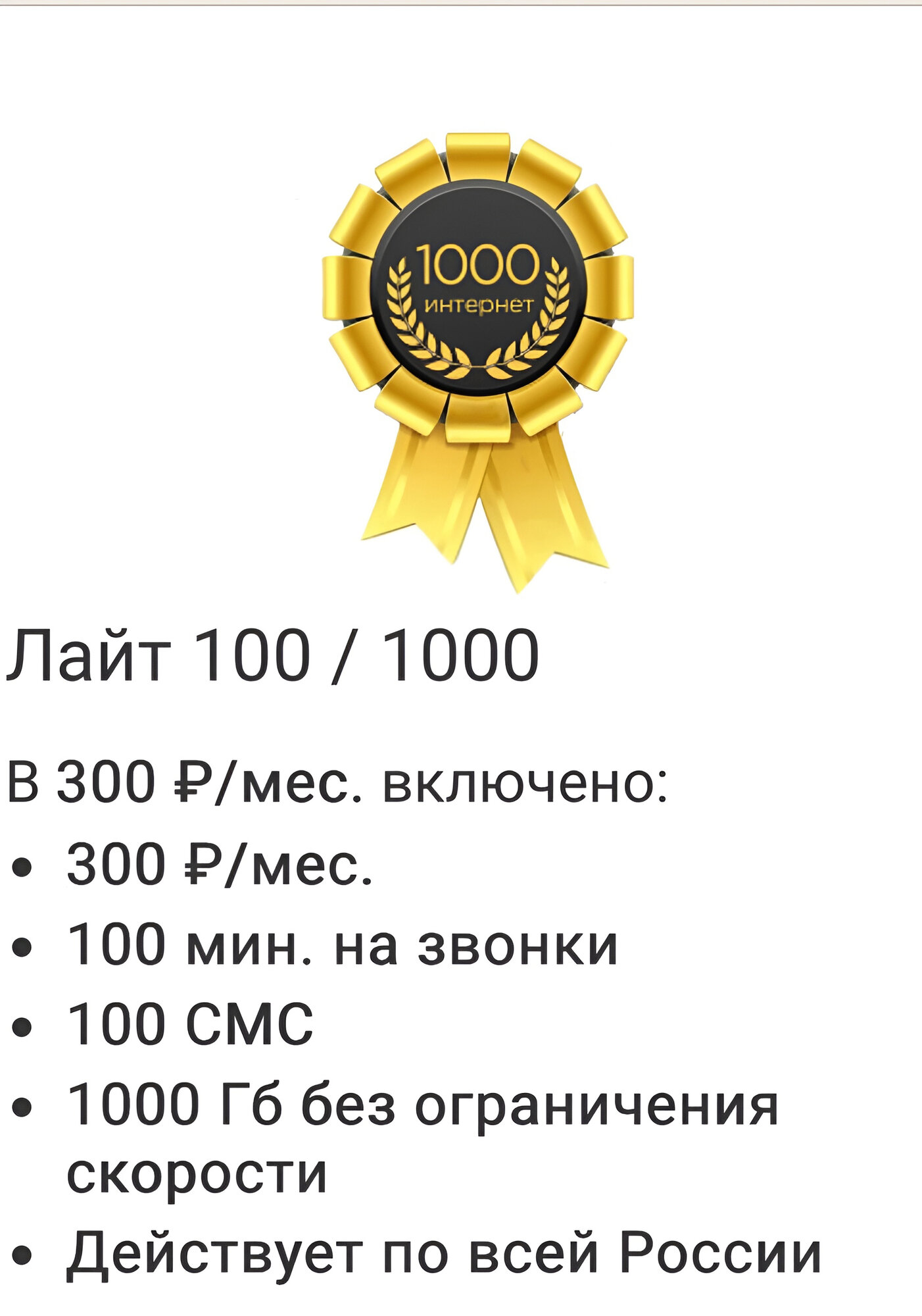Сим-карта Билайн Лайт, безлимитный Интернет, для всех регионов, 1000Гб, 2G/3G/4G